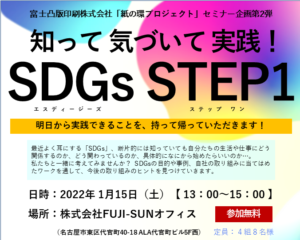 【企業様向セミナー】知って気づいて実践！SDGs STEP1 2022年1月15日に開催します。 | 富士凸版印刷株式会社